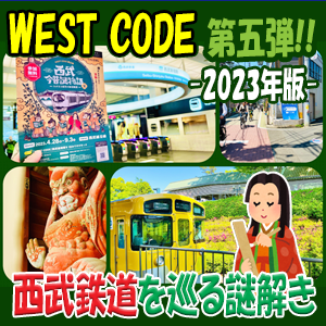 【攻略、感想】WEST CODE 第五弾2023 西武線謎解き「西武今昔謎物語 わがまま姫君の無理難題」（ネタバレ無し） - リアル謎解き＆脱出ゲーム 攻略レポ